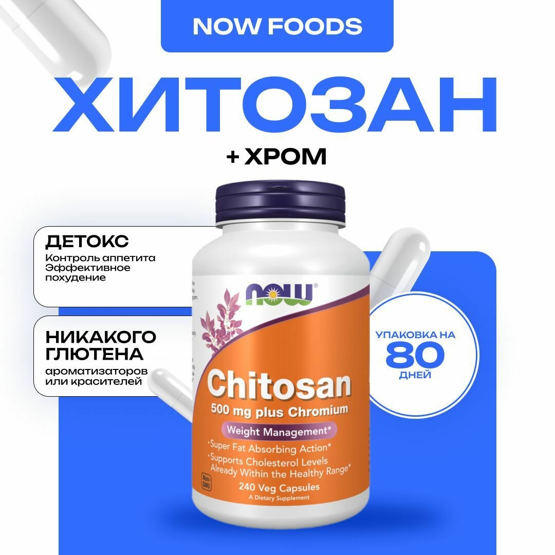 NOW Chitosan plus 500 mg, Хитозан с хромом, Поддержка управления весом, 240 капсул