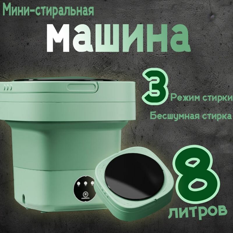 Мини стиральная машинка, стиральная машина для дачи, 8 литров
