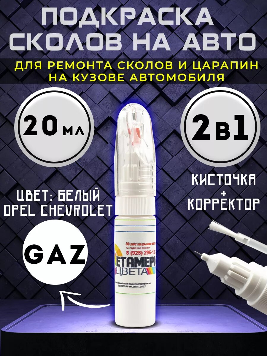 Подкраска сколов 2в1 20 мл OPEL CHEVROLET код GAZ Белый