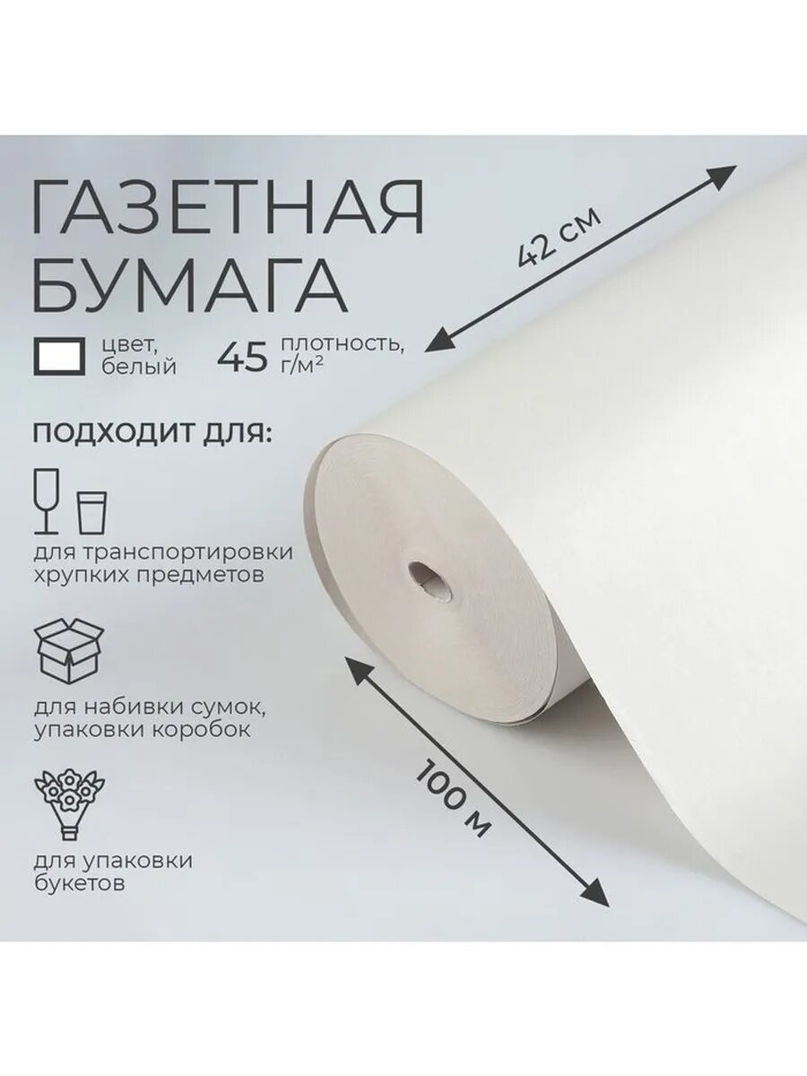 Бумага газетная 420 мм х 100 м