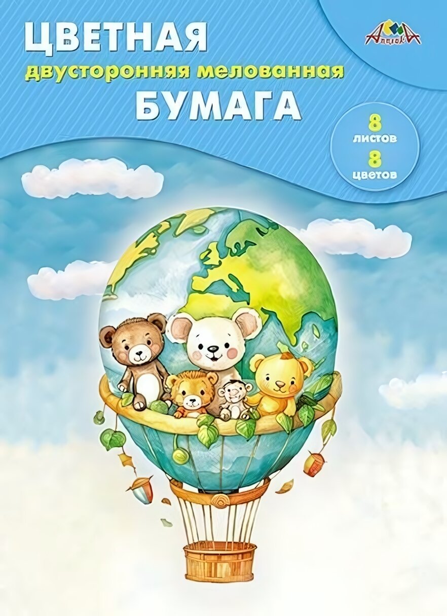 Цветная бумага А4 'Малыши на шаре', 8л/8цв, мелованная двусторонняя