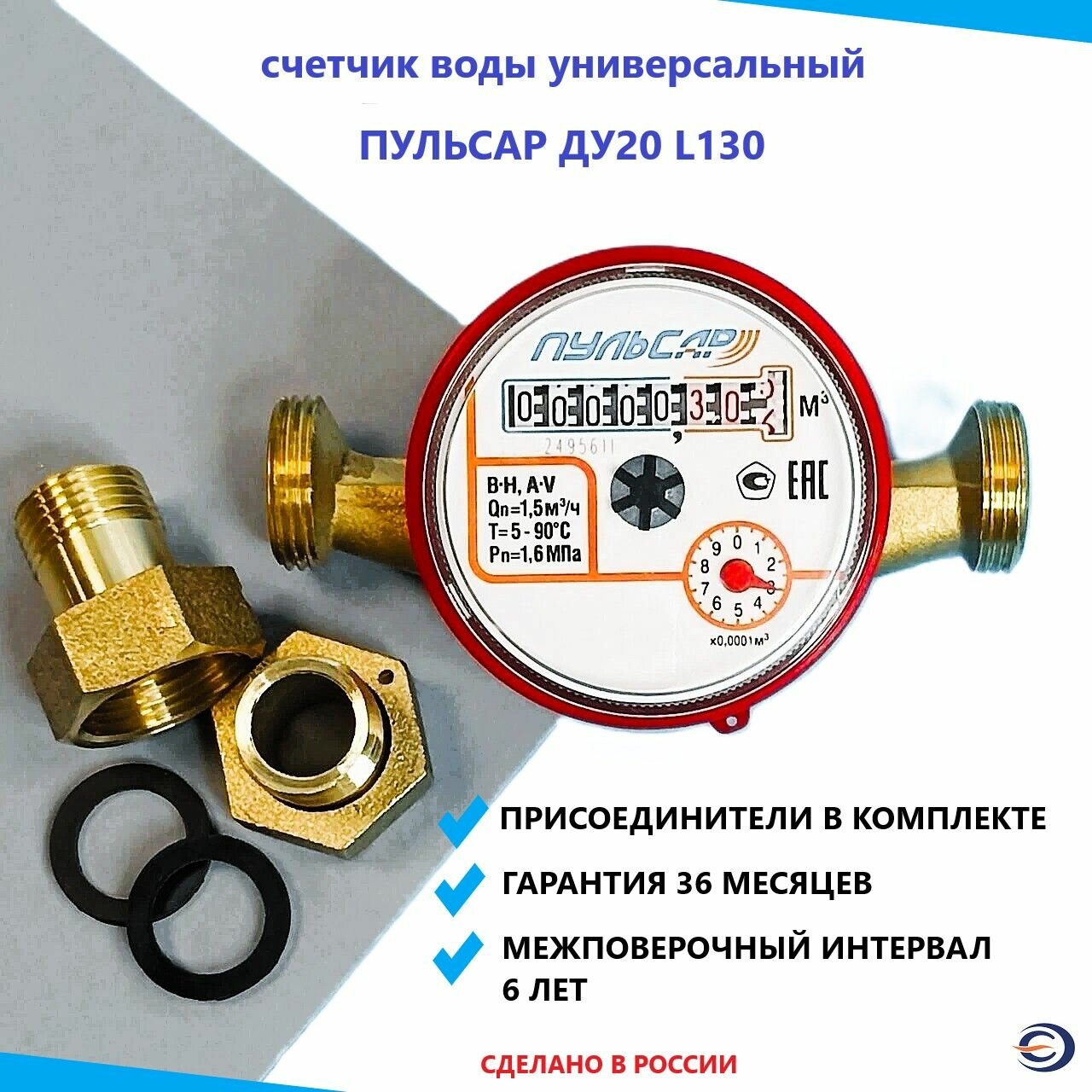 Счетчик для воды Пульсар универсальный Ду20 L130 мм присоединители в комплекте (межповерочный интервал 6 лет)