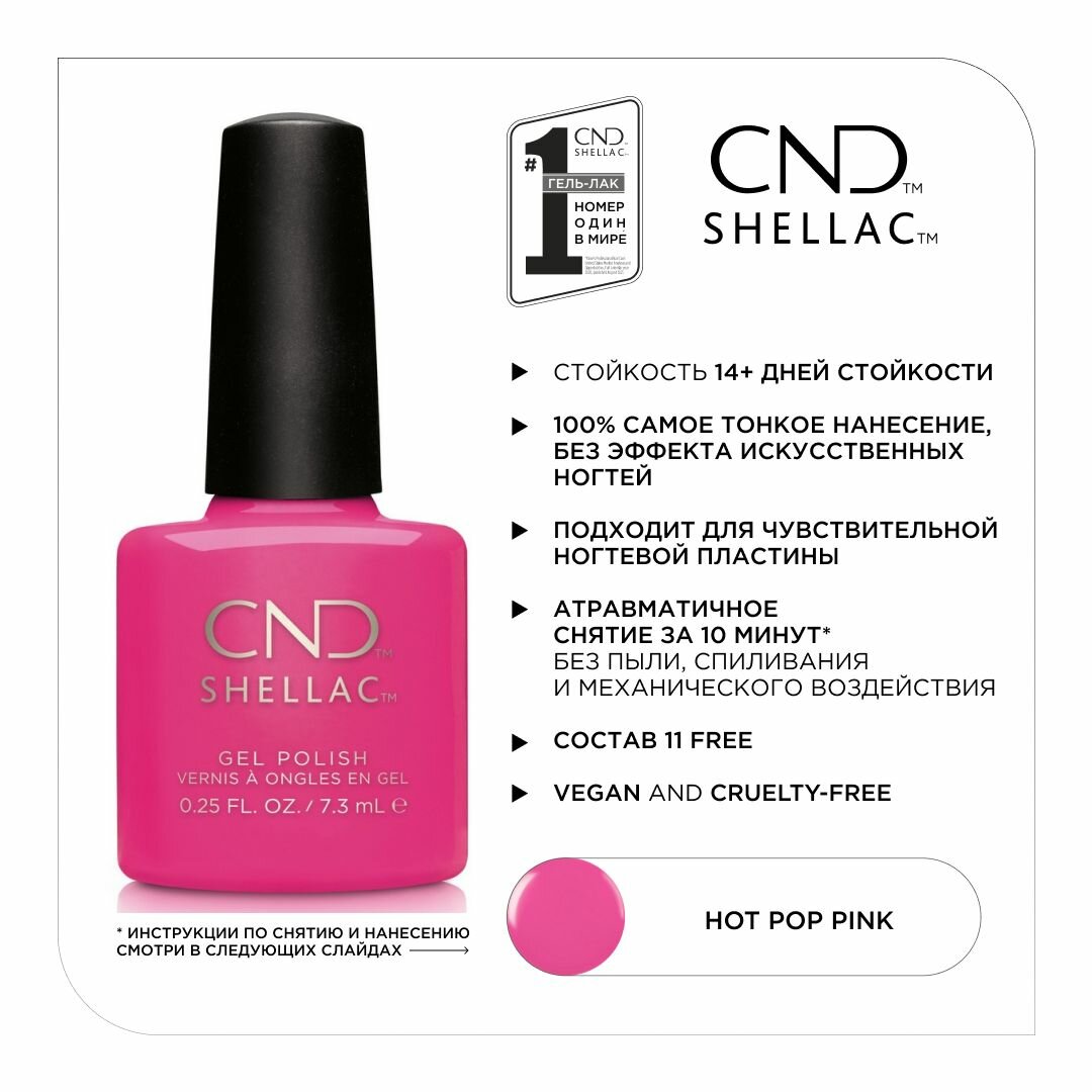 Гель-лак CND Shellac Hot Pop Pink