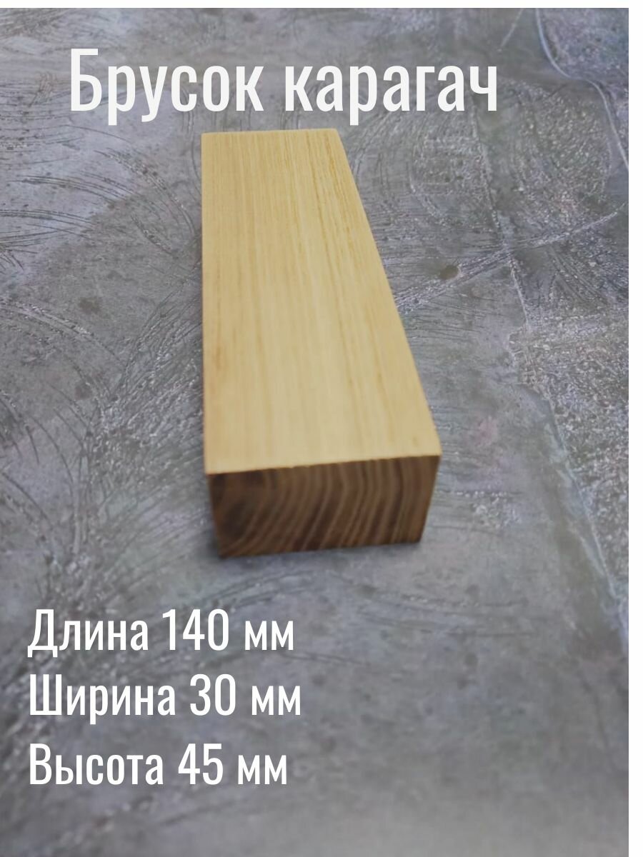 Брусок карагач для рукояти ножа. 30х45х140