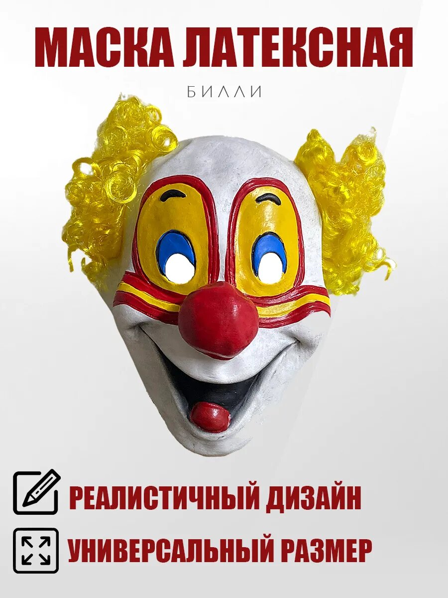 Маска латексная "Клоун"