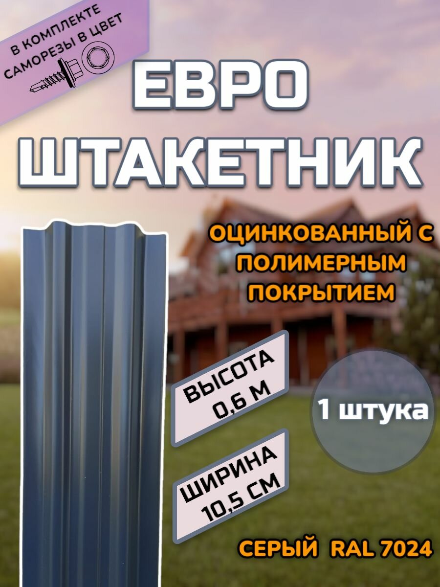 Штакетник металлический (штакет, евроштакет) 1 штука.(крепеж в комплекте)Односторонний окрас, цвет RAL 7024 Серый, высота 0.6 м, ширина планки 105мм)Забор