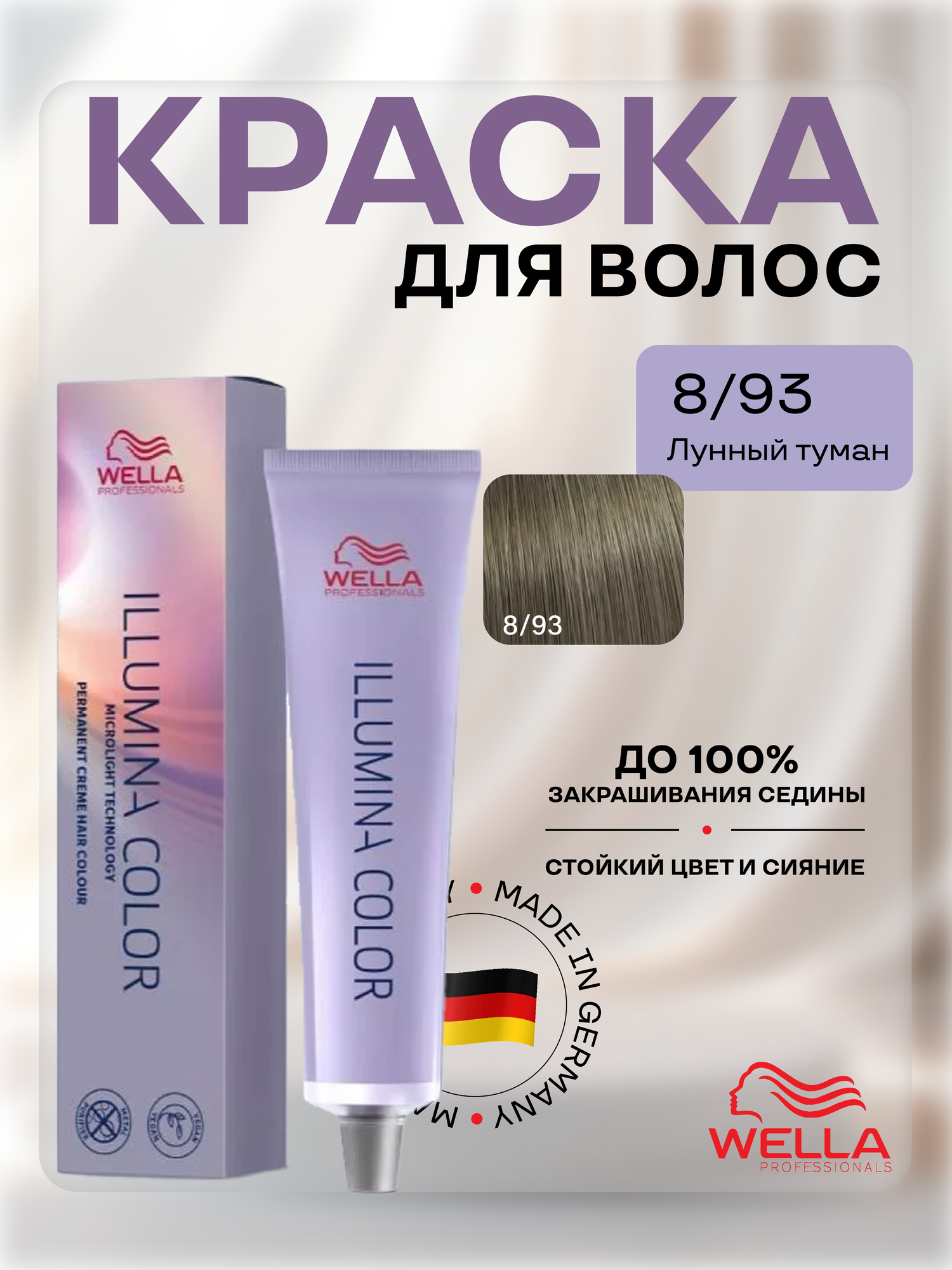 Wella Illumina Color стойкая крем-краска для волос, 8/93 Лунный туман 60 мл