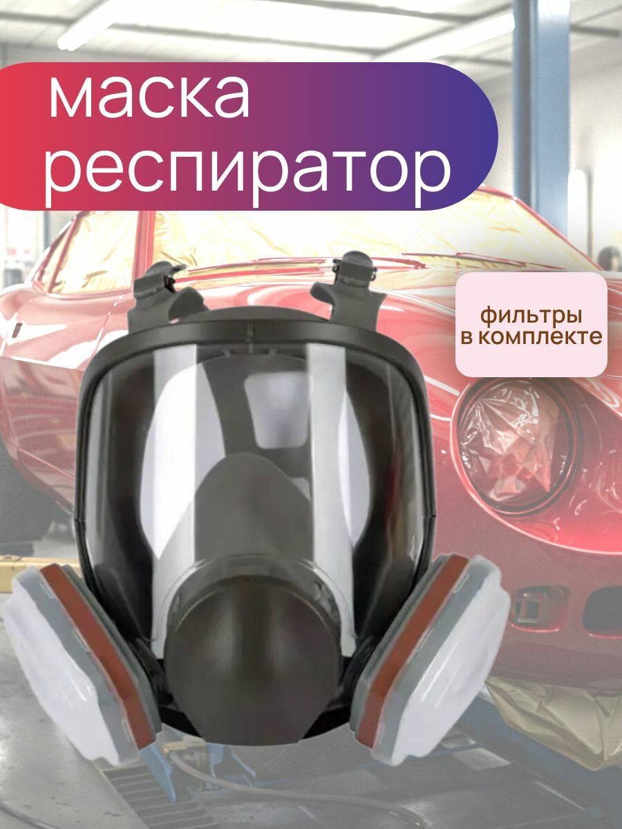 Полнолицевая респираторная маска профессиональная / Противогаз для покраски, работы с распыляющимися веществами