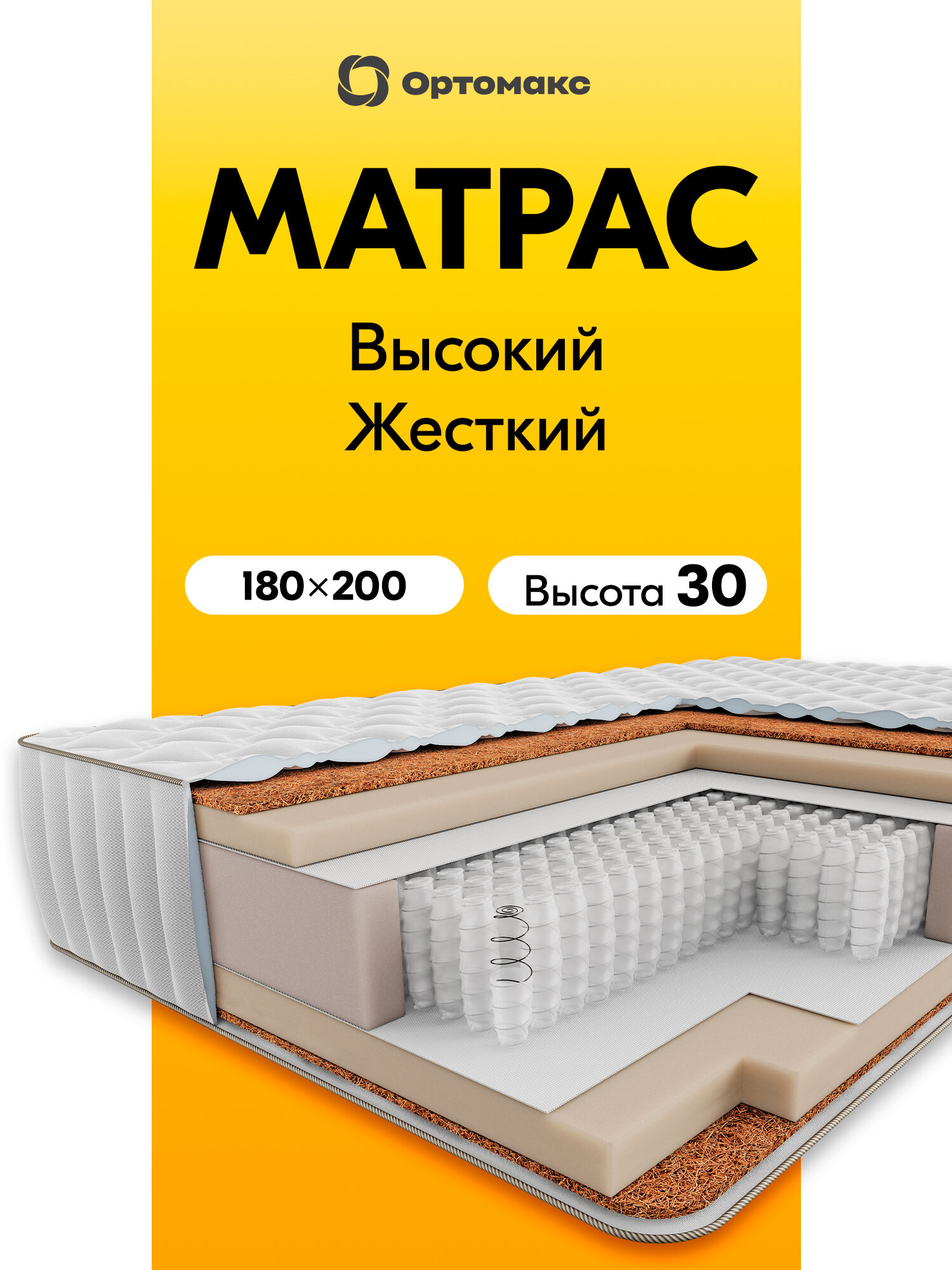 Высокий жесткий матрас 180х200х30 ортопедический с независимыми пружинами Ortomax Prime Sleep, нагрузка 150 кг