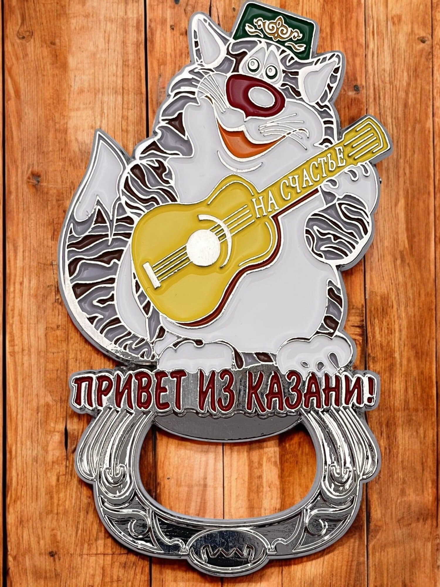 Магнит металлический на холодильник "кот-открывашка" Казань