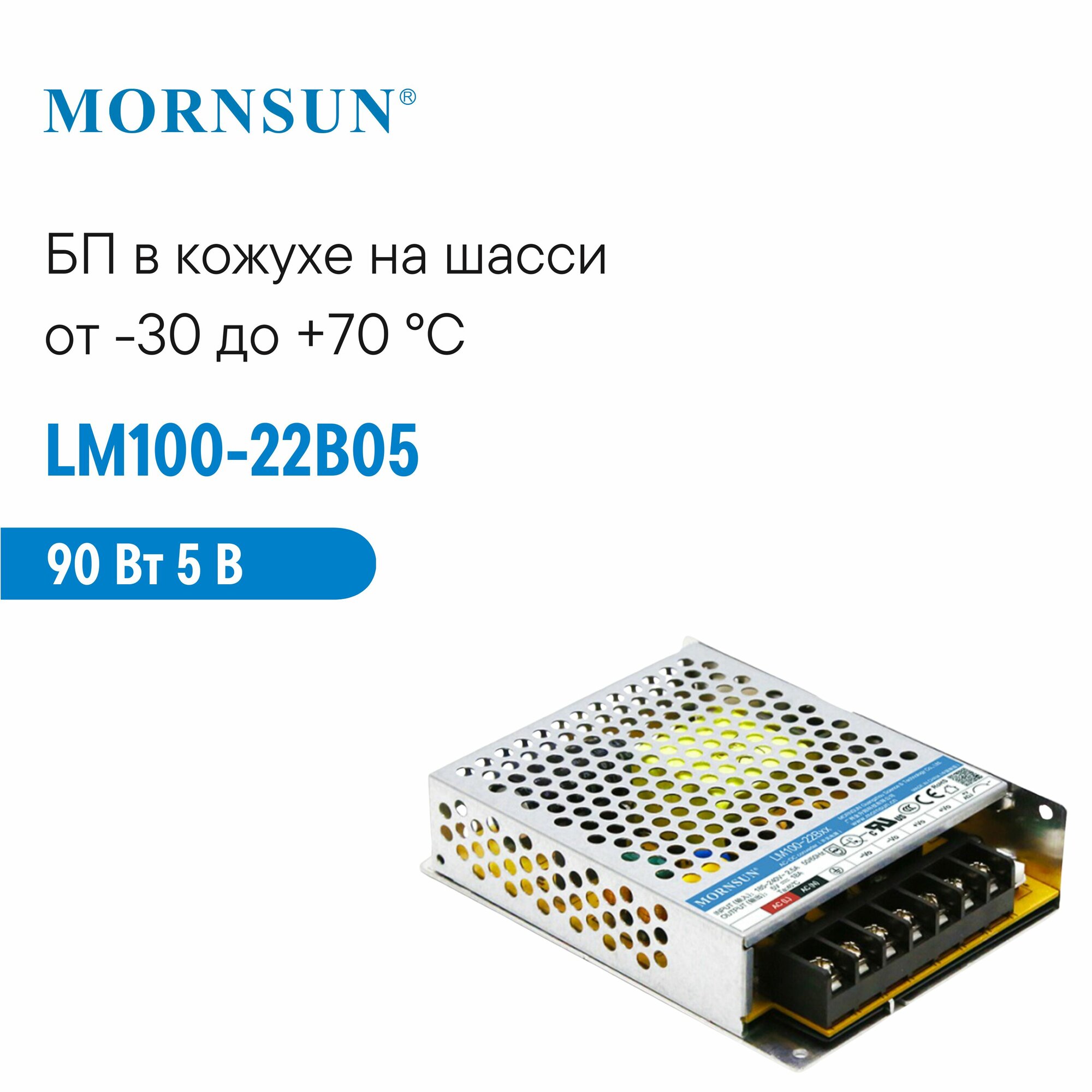 LM100-22B05 MORNSUN, Блок питания в кожухе на шасси, AC/DC 90 Вт 5 В