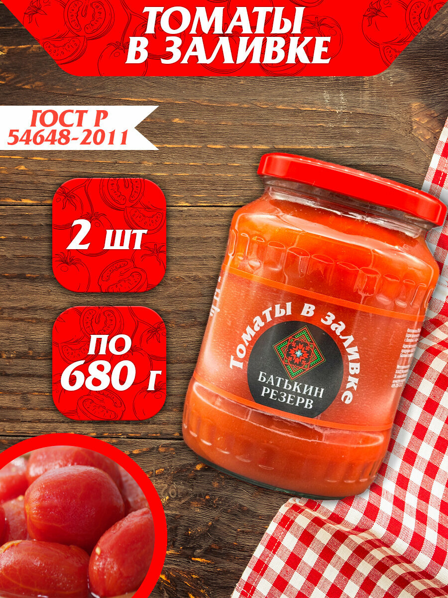 Томаты в заливке, Батькин резерв, 2 шт по 680 г