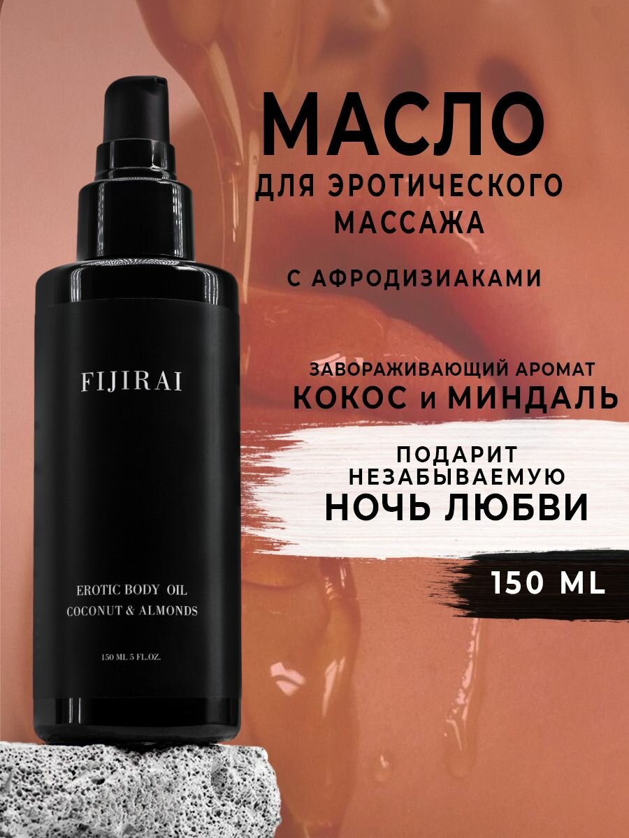 Масло для массажа тела интимное с афродизиаками