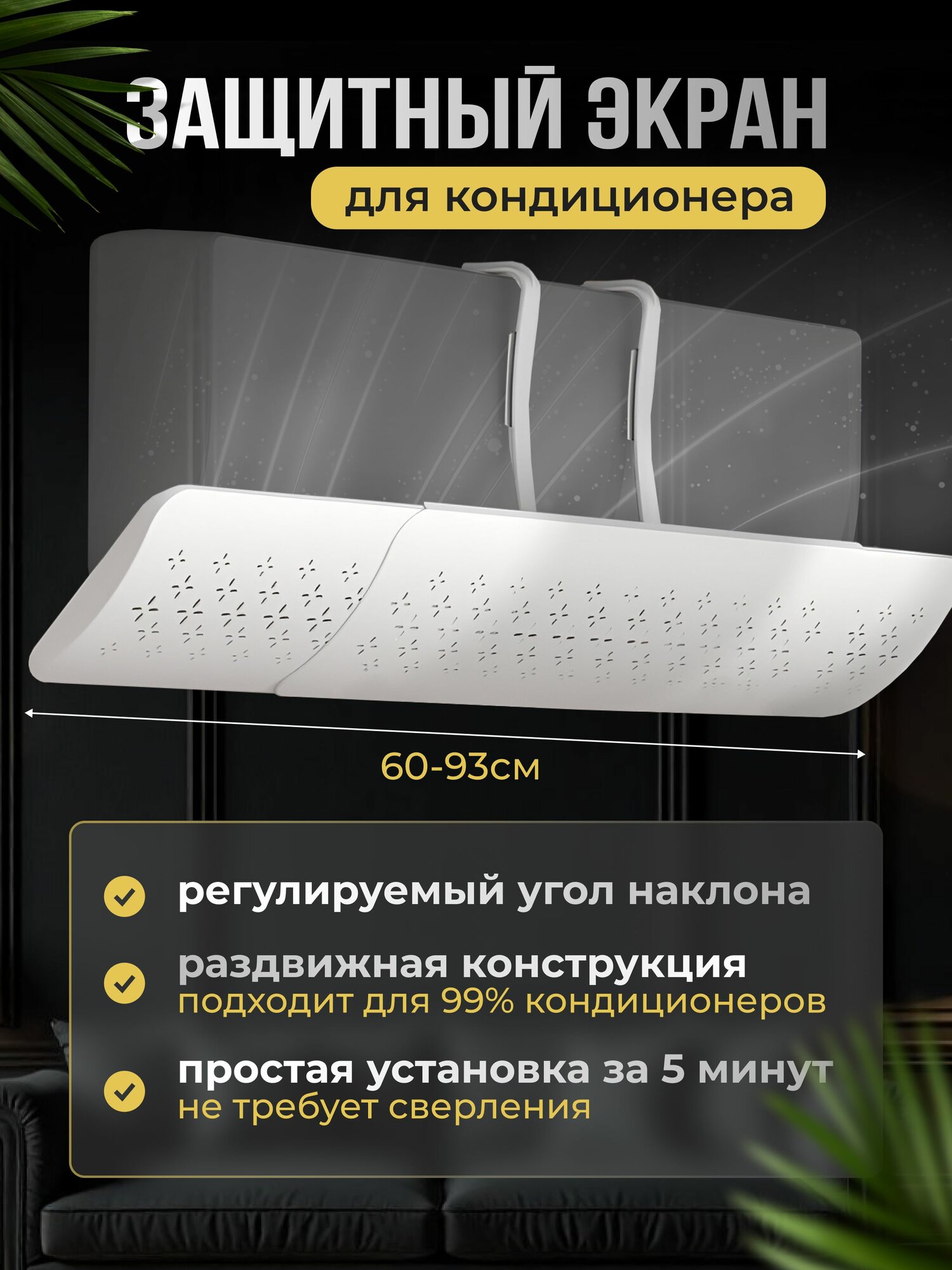Экран защитный для кондиционера 60-93 см