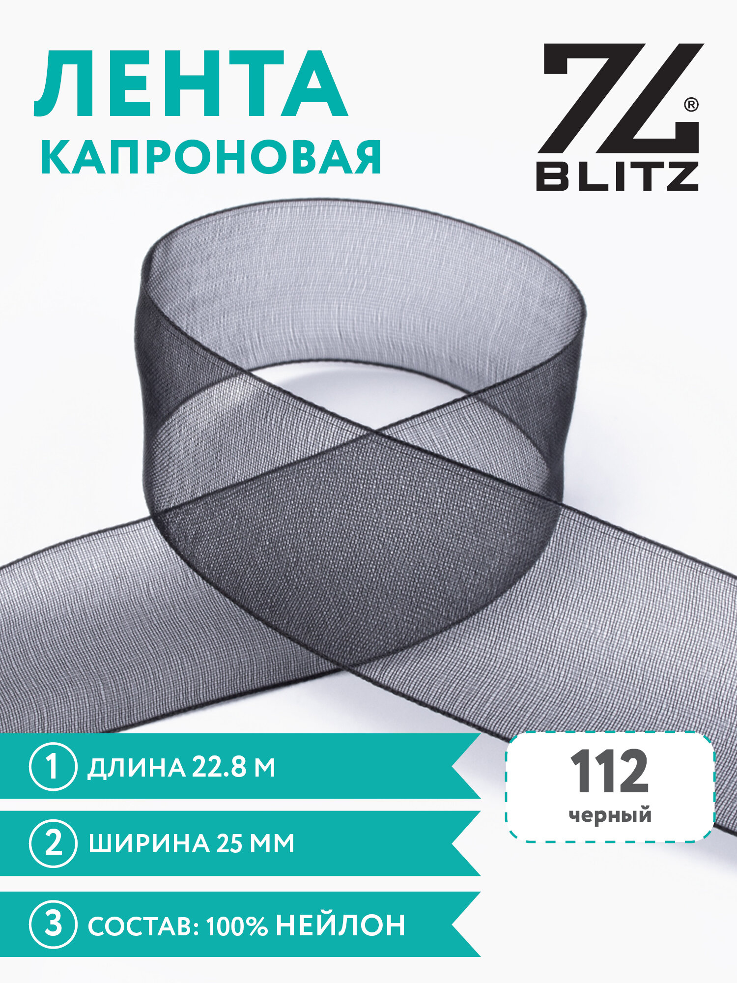 Лента капроновая 25 мм "BLITZ" OR-25 22.8 м №112 черный