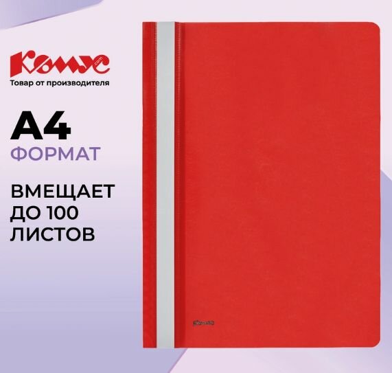 Скоросшиватель пластиковый Комус А4 до 100 листов красный (толщина обложки 0.13/0.18 мм)