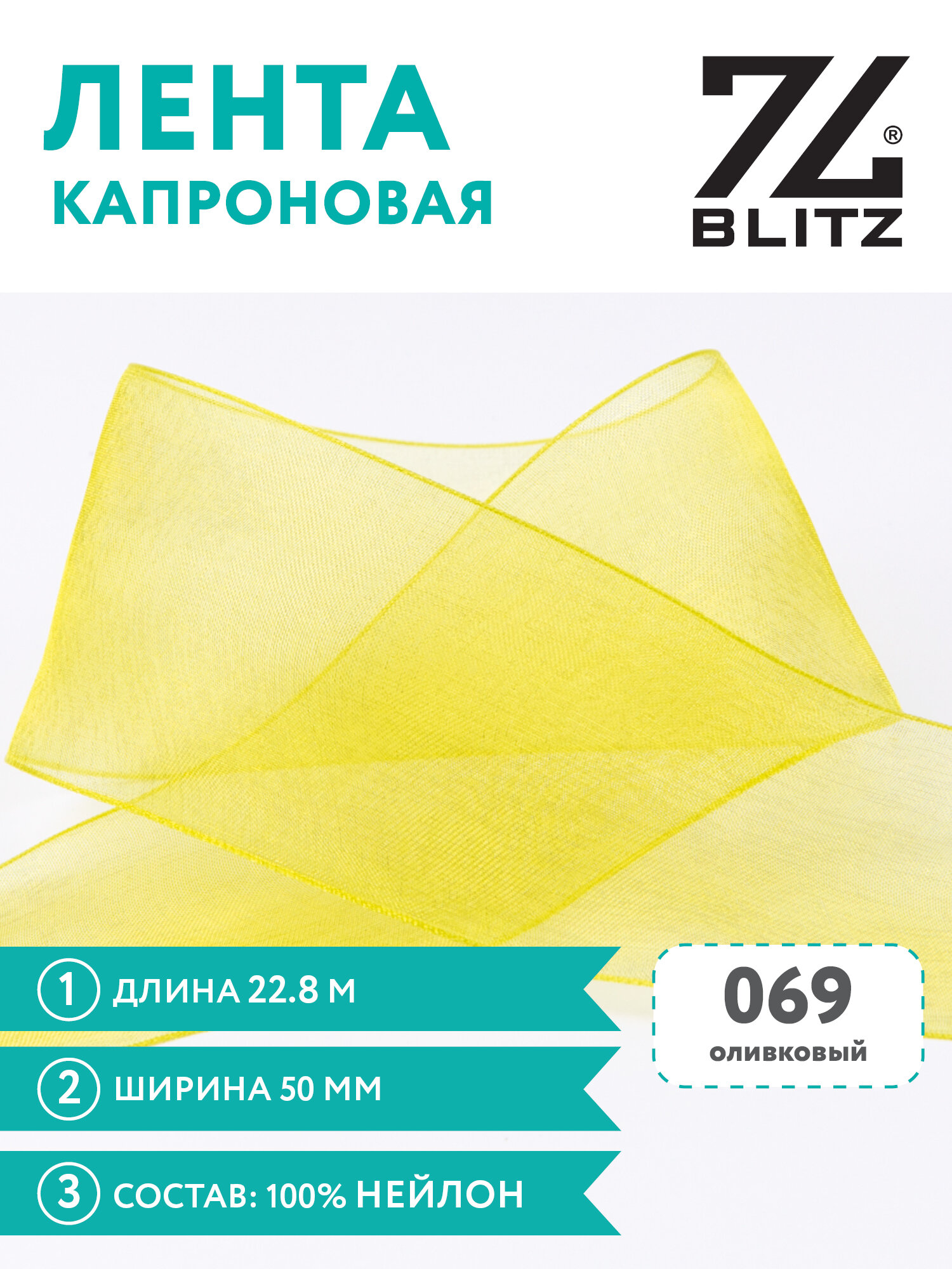 Лента капроновая 50 мм "BLITZ" OR-50 22.8 м №069 оливковый