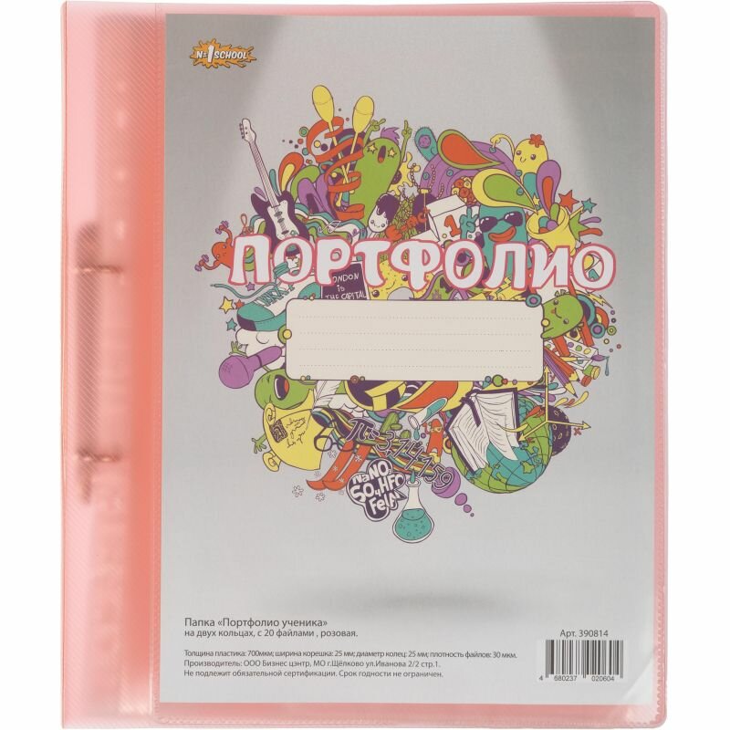 Папка Портфолио ученика на 2-ух кольцах, с 20 файлами, розовая