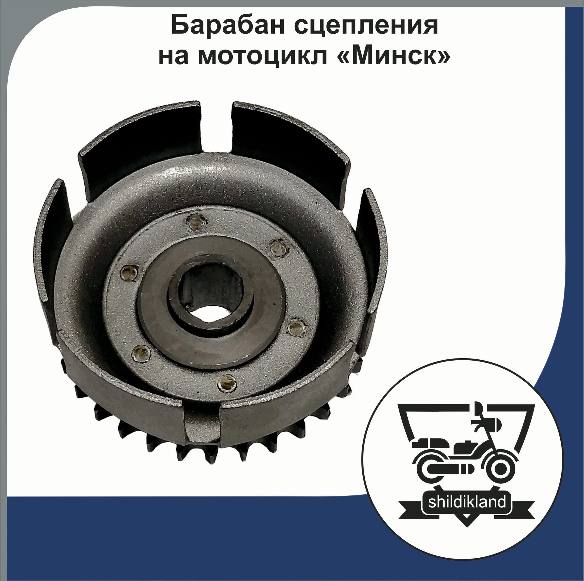Барабан сцепления на мотоцикл "Минск"