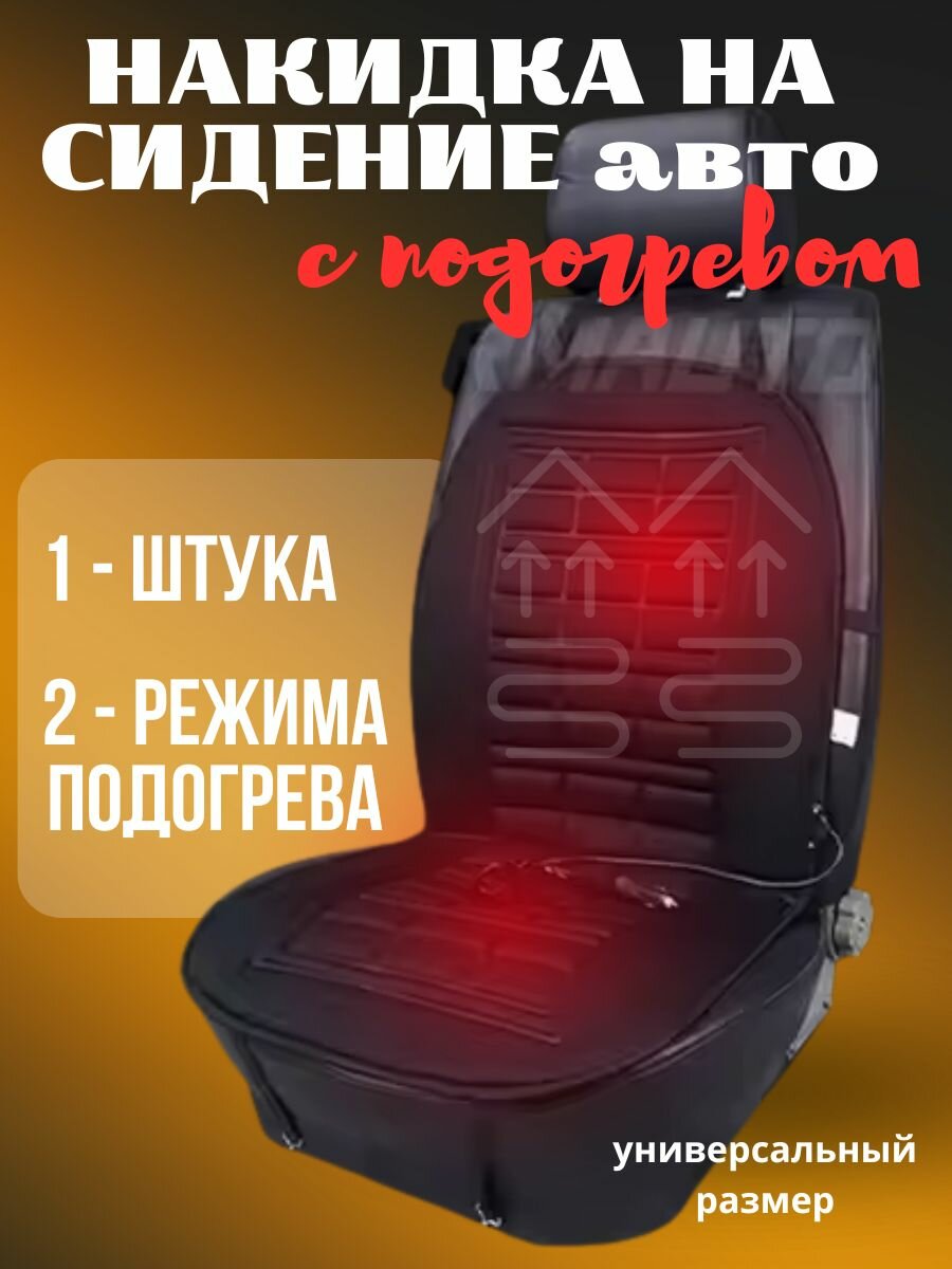 Автомобильная накидка на сиденье с подогревом универсальная, от автоприкуривателя. 1 штука.