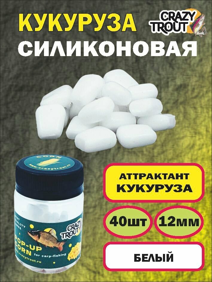 CRAZY TROUT / Силиконовая приманка для ловли карпа кукуруза белый