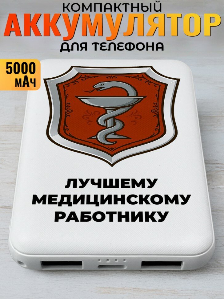 Повербанк "Лучшему медицинскому работнику" Медику