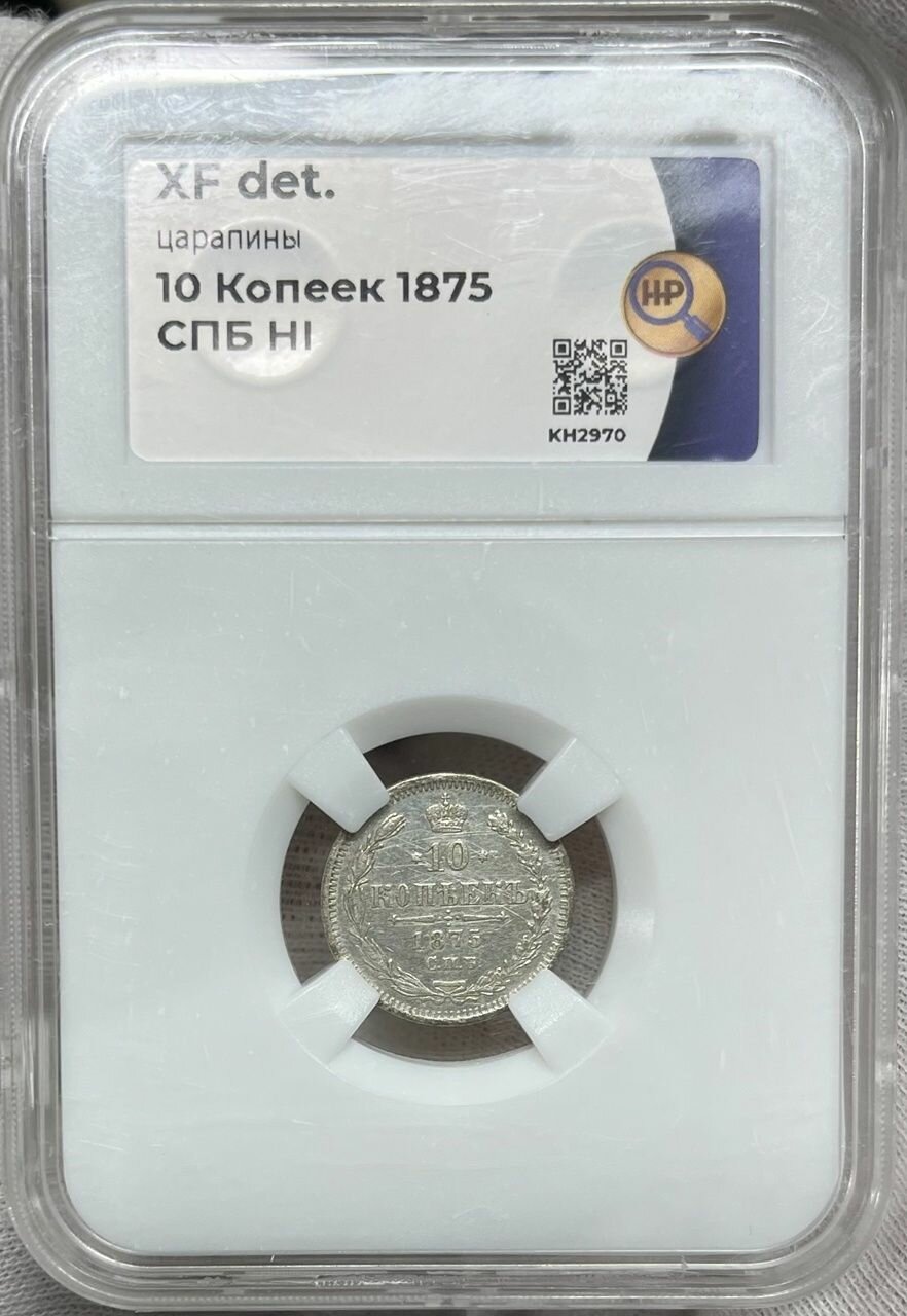 10 копеек 1875 года СПБ HI, в слабе XF det. Слаб ННР