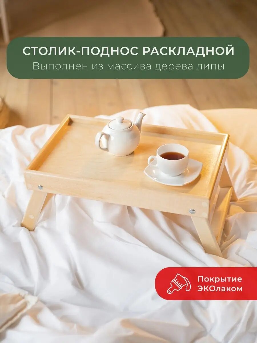Столик поднос для завтрака