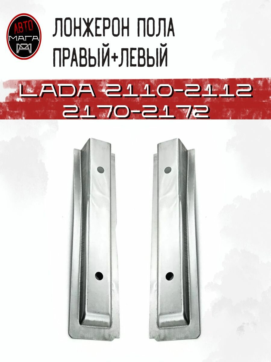Лонжерон пола правый + левый ВАЗ 2110, 2111, 2112, Лада Приора