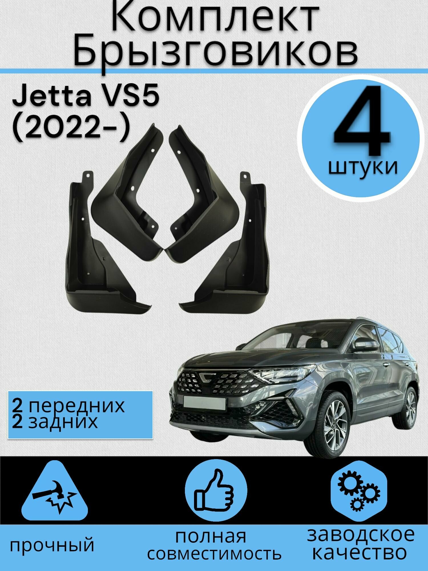 Комплект Брызговиков 4ШТ Jetta VS5 Джетта (2022-) 2 передних + 2 задних
