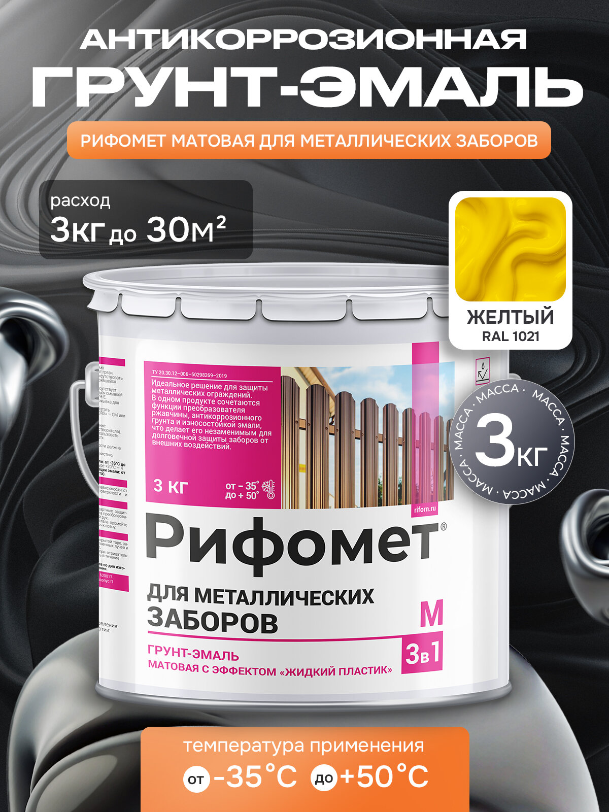 Рифомет-м, Грунт-эмаль, Для металлического забора RAL 1021 (Желтый) 3 кг