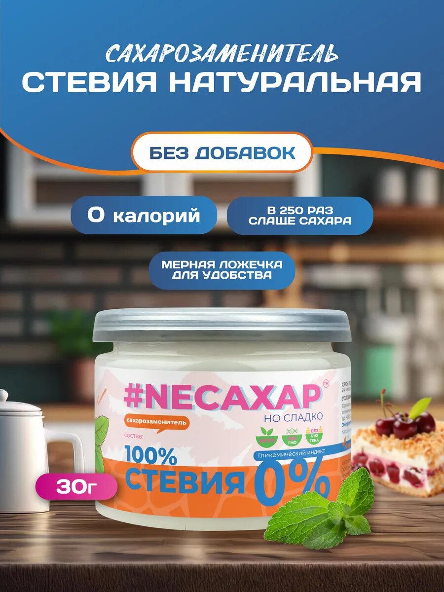 Сахарозаменитель neсахар Стевия, 30 грамм, натуральная, полезная и очень сладкая