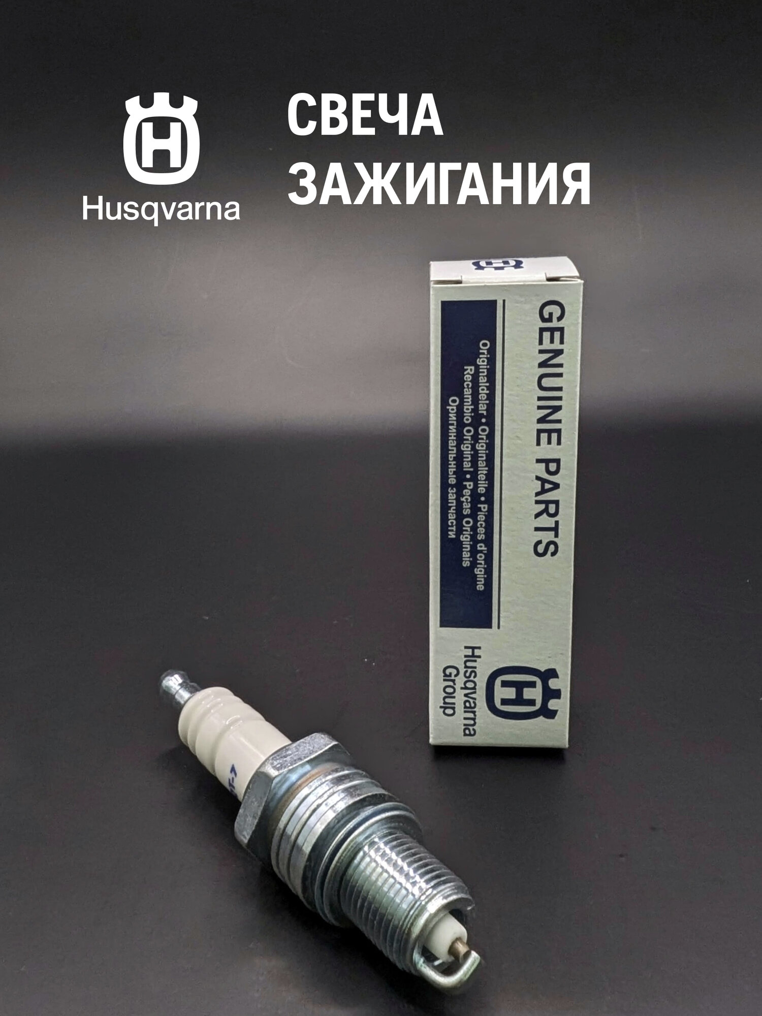 Свеча зажигания Husqvarna HQT-7, 5908442-01