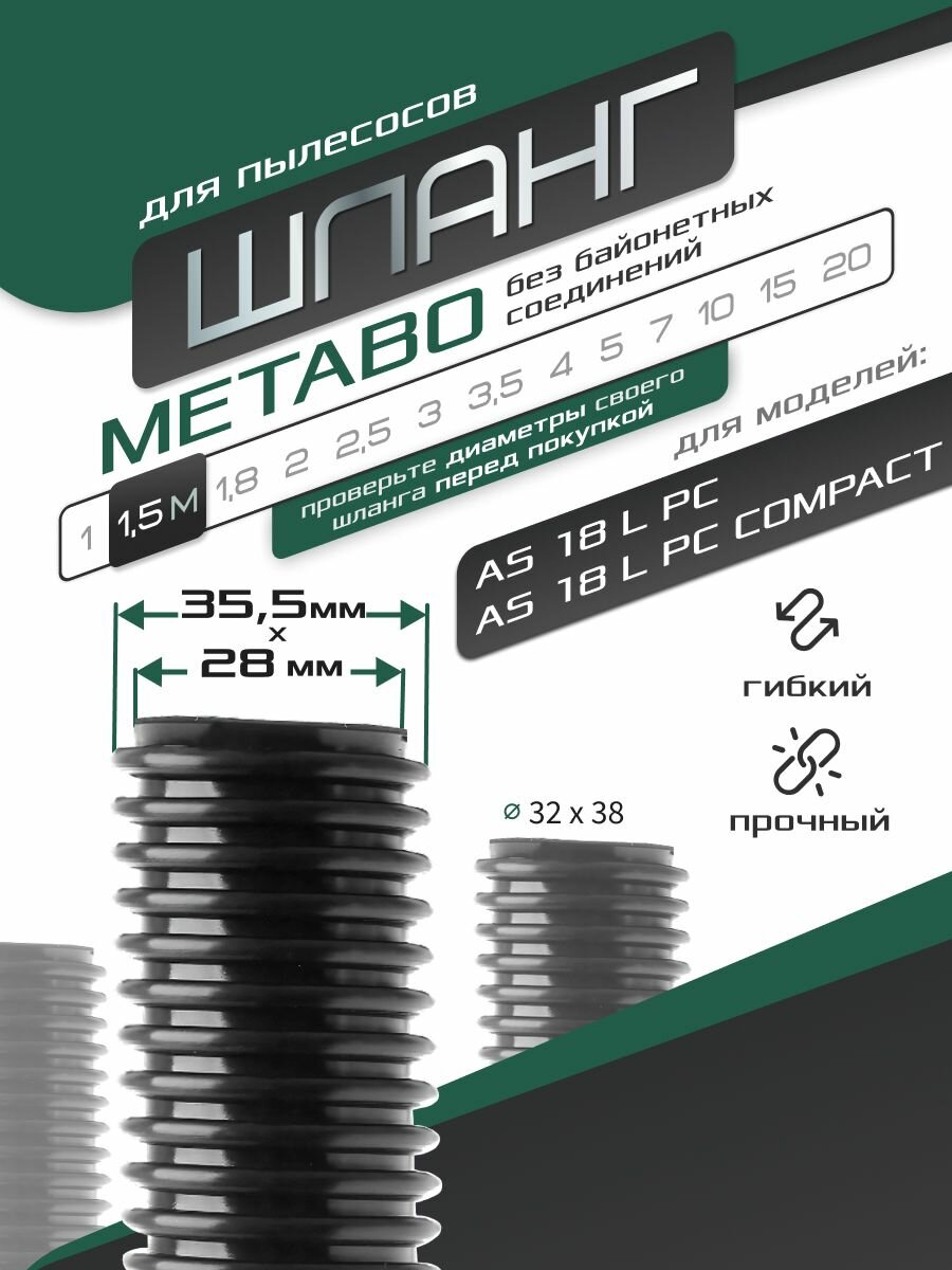 Шланг гофрированный длиной 1.5 м. для пылесоса METABO AS 18 L PC