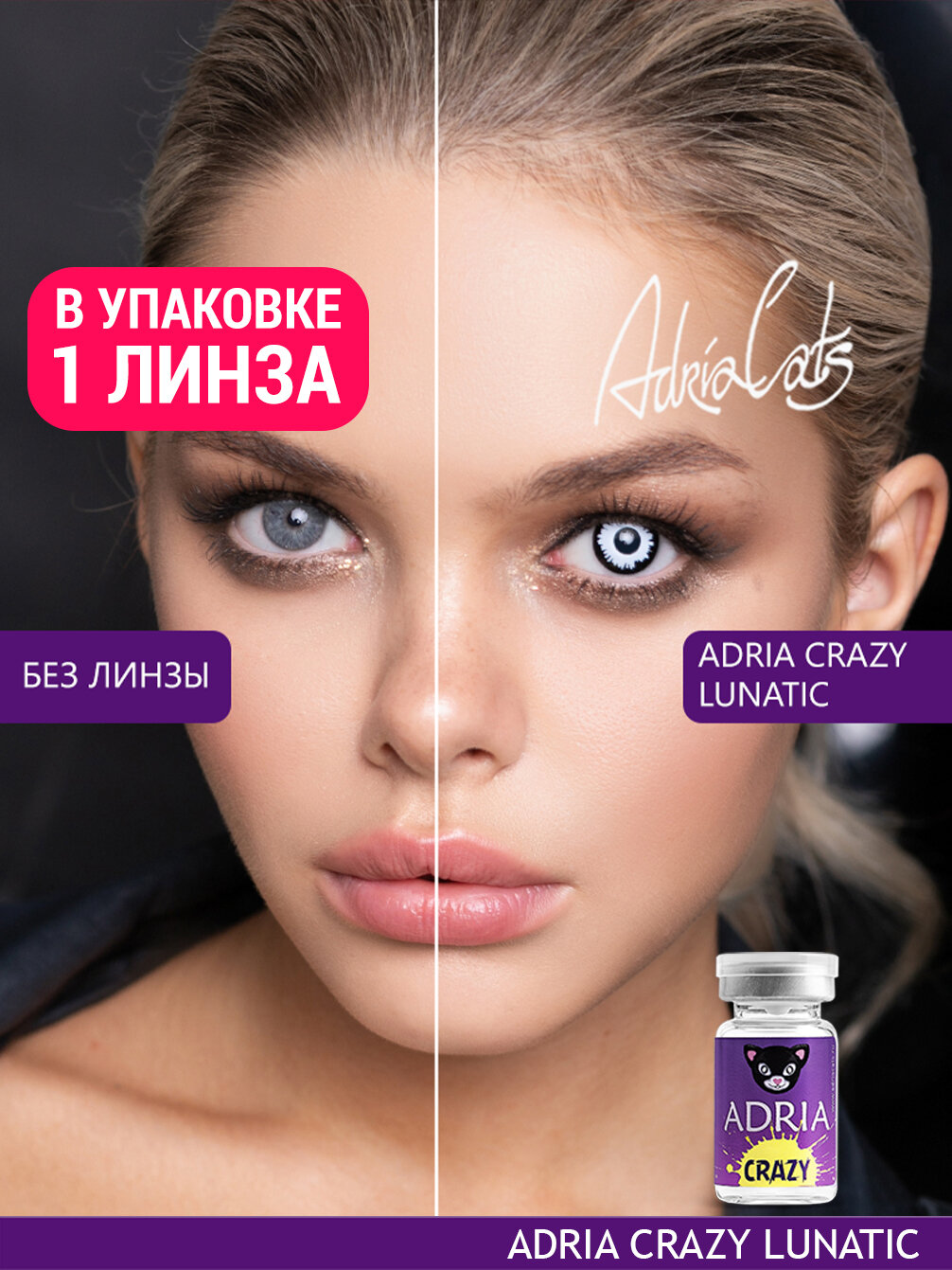 Цветная линза ADRIA Crazy, Lunatic, тематические, квартальные, -0.00, 1 линза для хэллоуина