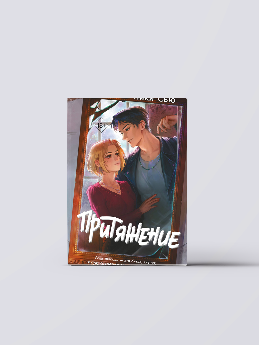 Притяжение | Ники Сью