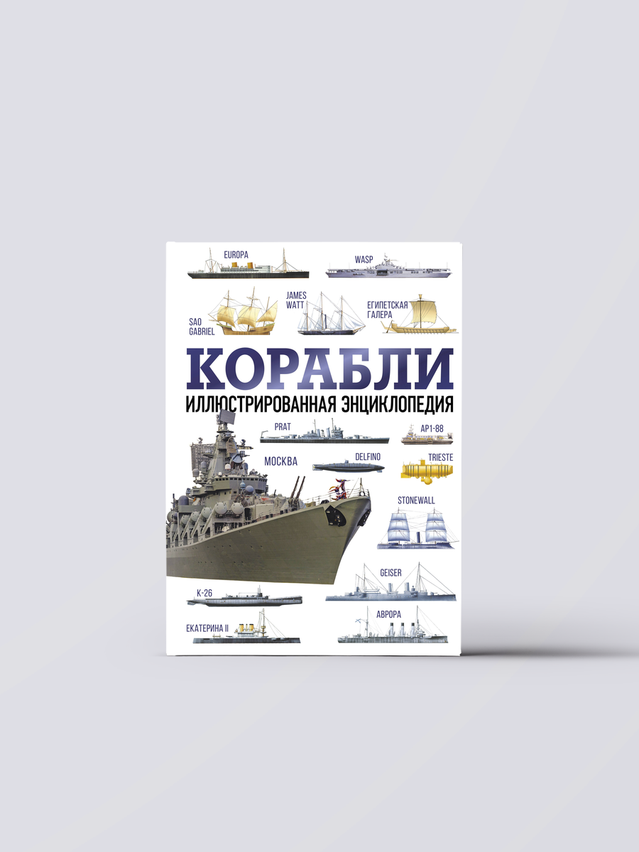 Корабли. Иллюстрированная энциклопедия | Дэвид Росс