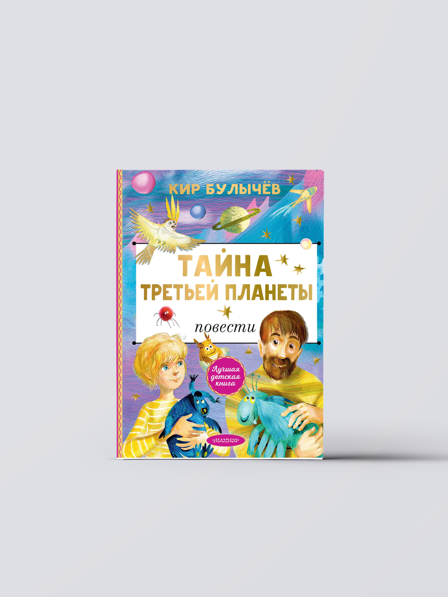 Тайна Третьей планеты | Кир Булычев