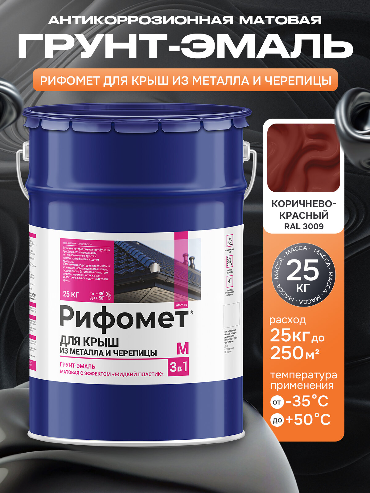 Краска для крыши по металлу 25 кг коричнево-красный рифомет-м грунт эмаль RAL 3009