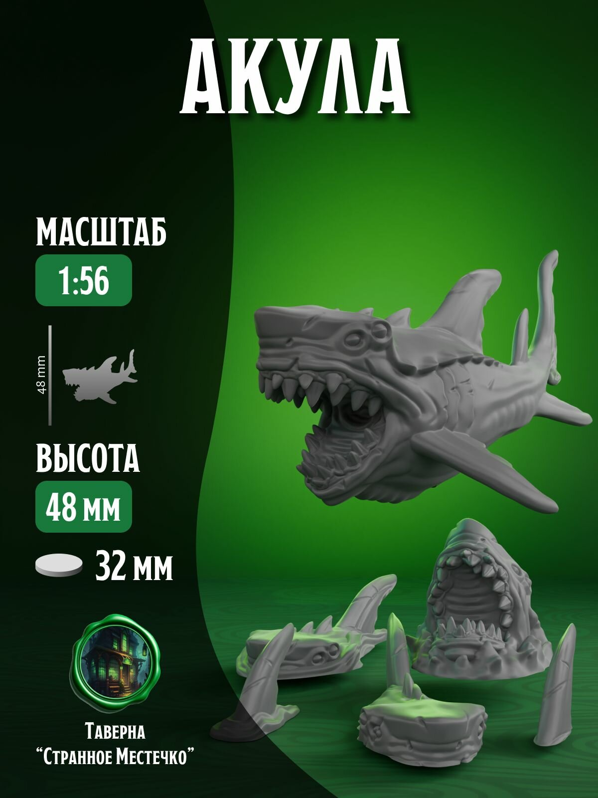 Миниатюра ДнД, Акула, для настольных игр, Подземелья и драконы в масштабе 32 мм 1:56
