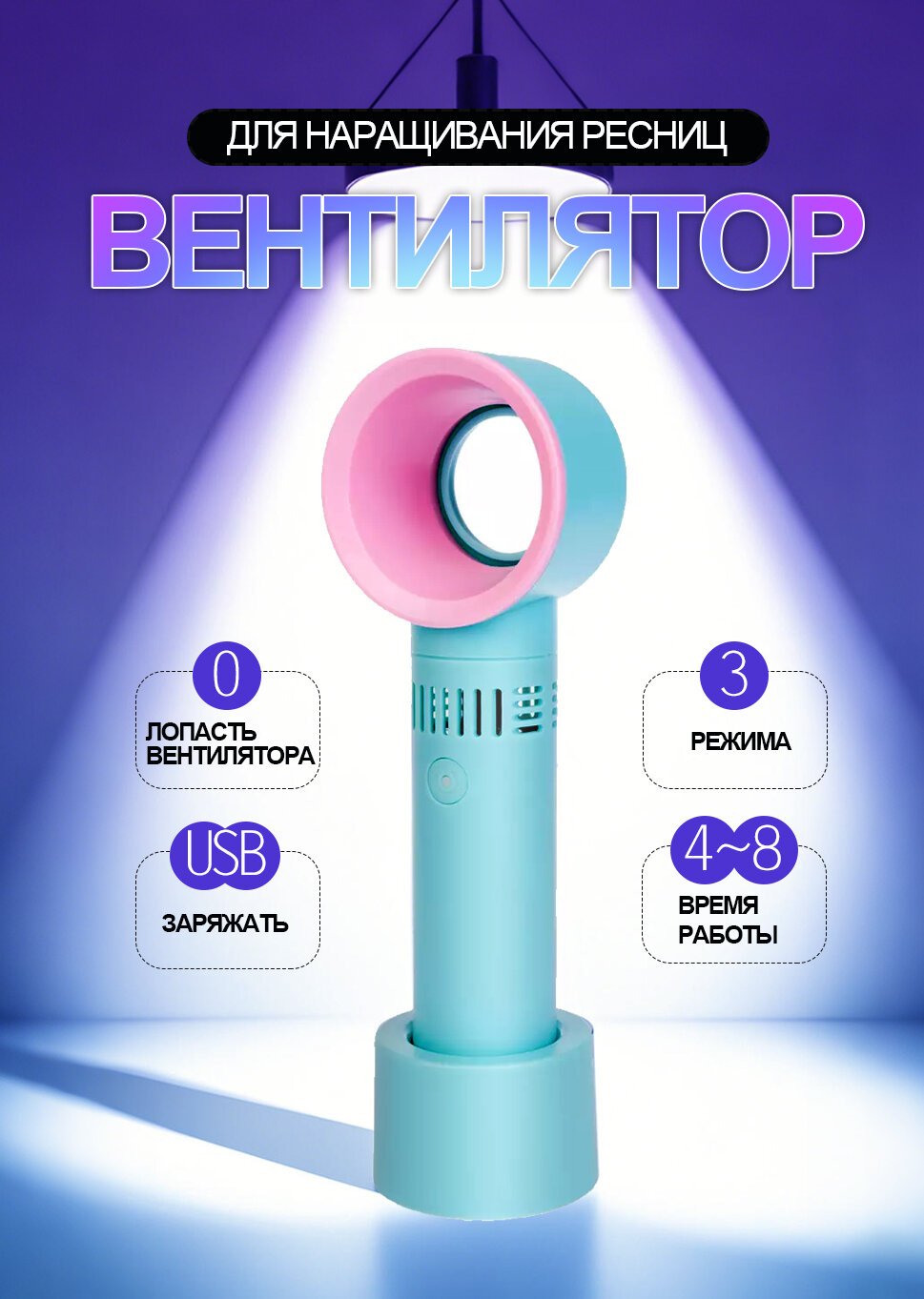 Вентилятор для ресниц