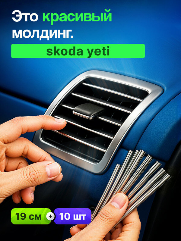 Молдинг декоративный для авто Skoda Yeti (Шкода Йети) /серебристый 10 шт, на панель, на решетку в салон
