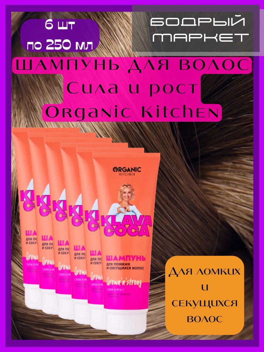 Шампунь для ломких волос Клава Кока 6 шт по 250 мл