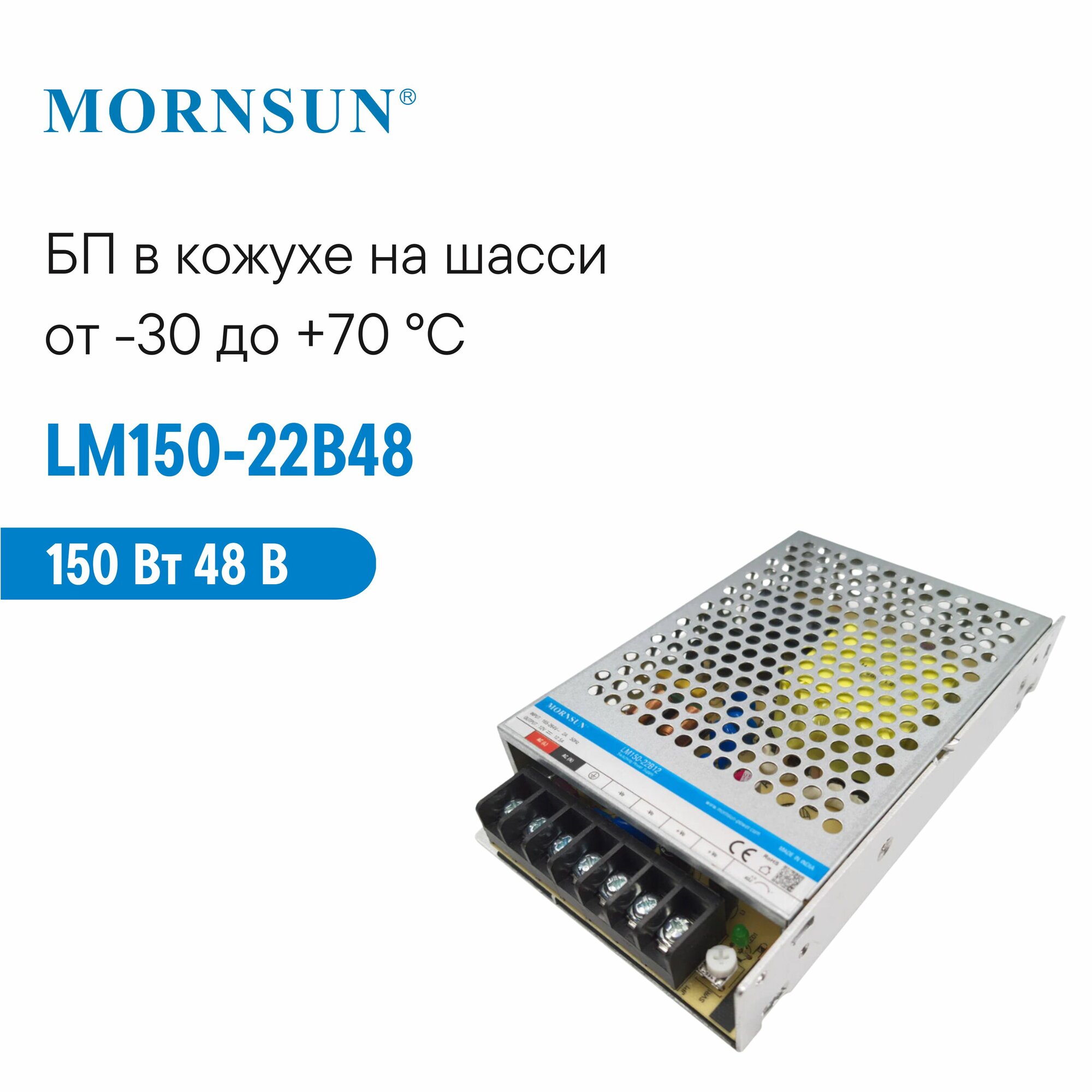 LM150-22B48 MORNSUN, Блок питания в кожухе на шасси, AC/DC 150 Вт 48 В