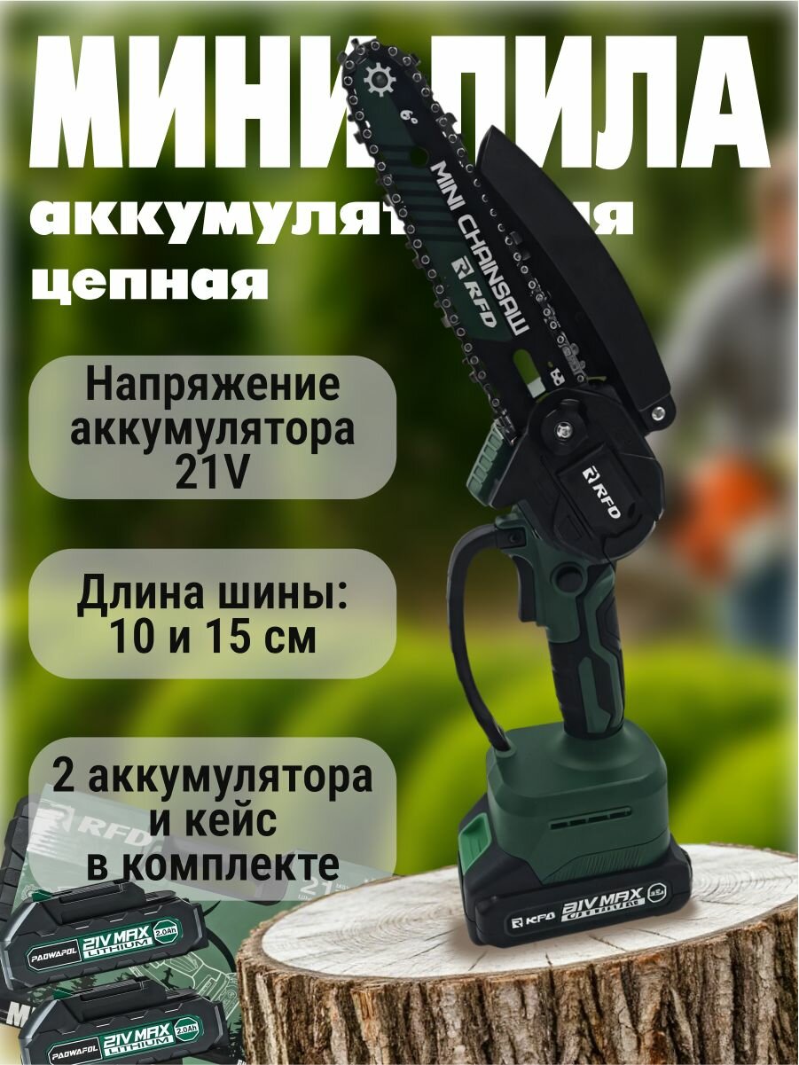 Мини-пила аккумуляторная цепная с 2 акб