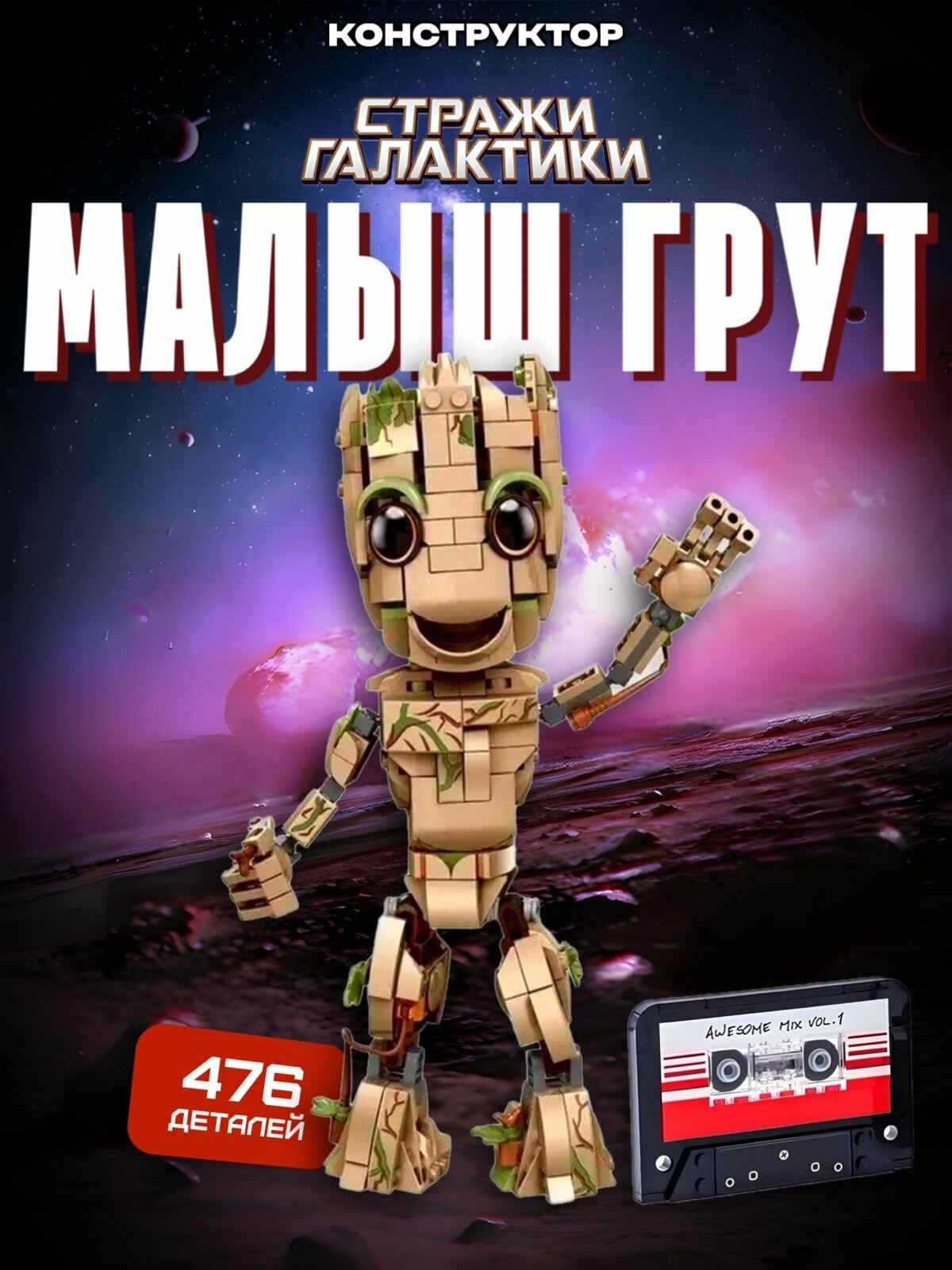 Конструктор 3D Стражи галактики Малыш Грут 476 дет. / 66017