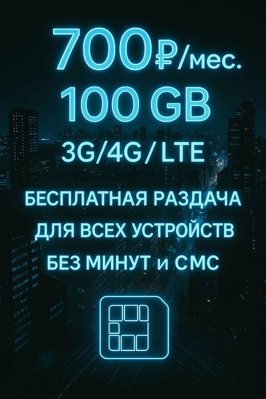 Sim карта много интернета 100 ГБ за 700 рублей
