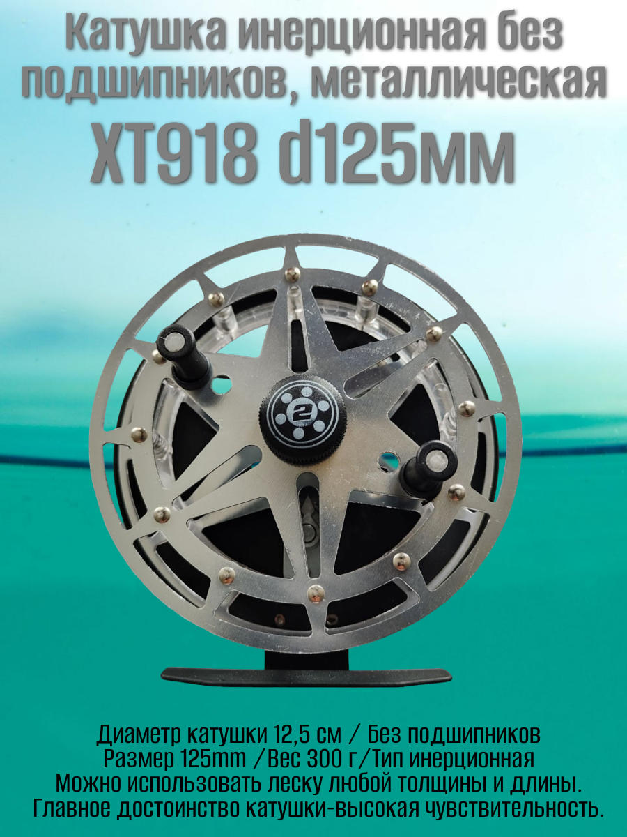 Катушка XT918 инерционная без подшипников d125мм, металлическая
