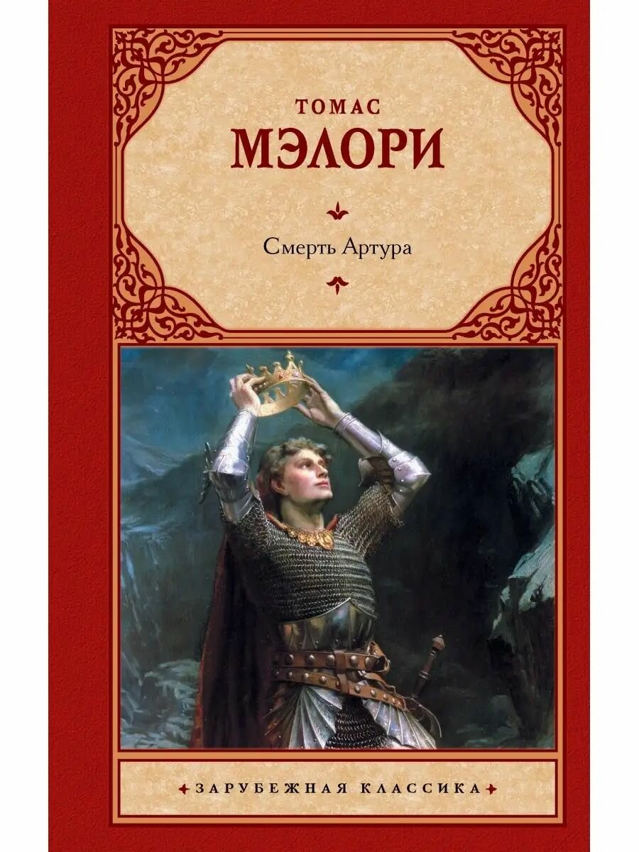 Смерть Артура