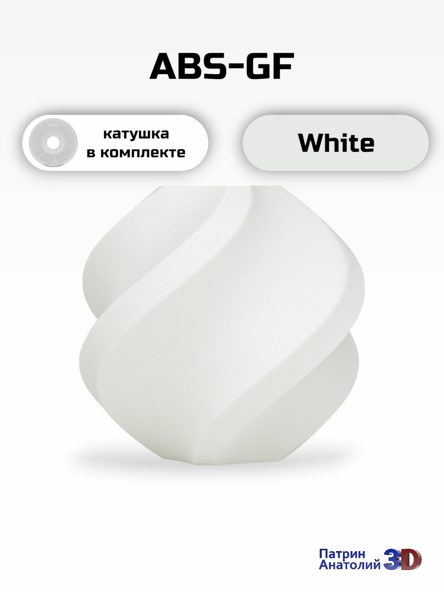 ABS-GF пластик (с катушкой) для 3D-принтера Bambu Lab White (белый (41100)